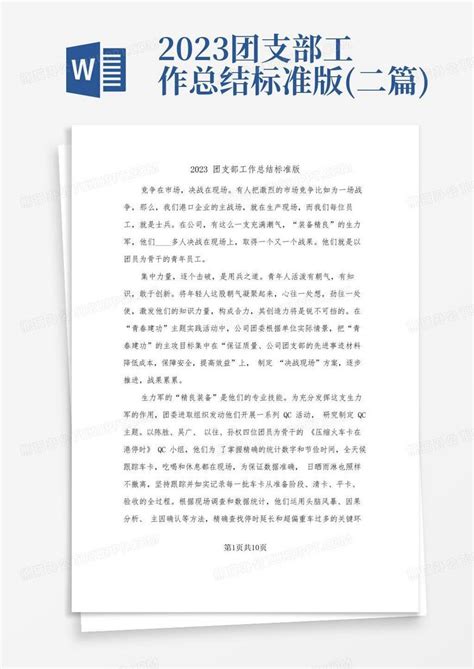 2023团支部工作总结标准版 二篇 Word模板下载 编号lmvgajxo 熊猫办公
