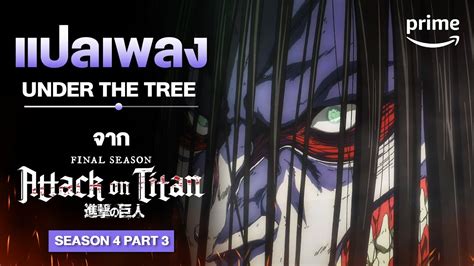 แปลไทย เพลง UNDER THE TREE SiM on Titan Season 4 Part 3 ผา