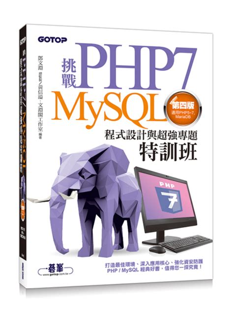 挑戰php7 mysql程式設計與超強專題特訓班 第四版 c 學習｜104學習精靈