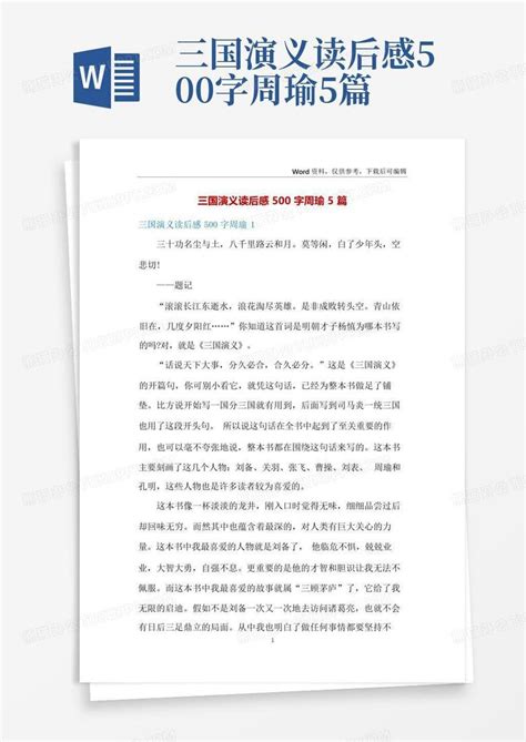 三国演义读后感500字周瑜5篇 Word模板下载 编号qbpdjbzb 熊猫办公