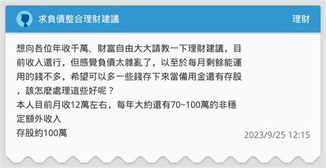 求負債整合理財建議 理財板 Dcard