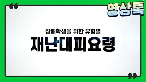장애학생을 위한 유형별 재난대피요령 YouTube