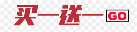 买一送一艺术字PNG图片素材下载 图片编号qxpwgbkq 免抠素材网