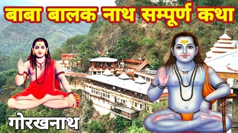 बब बलक नथ क कथ baba balak nath ki kahani baba balak nath