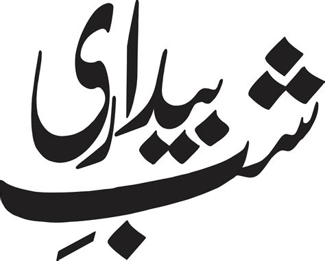 Shab Bey Dari Title Islamic Urdu Arabic Calligraphy Free Vector