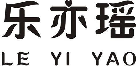 乐亦瑶商标转让 第25类服装鞋帽 乐亦瑶商标出售 商标买卖交易 百度智能云