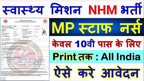 NHM MP Staff Nurse Vacancy 2023 NHM Staff Nurse Online Form Staff