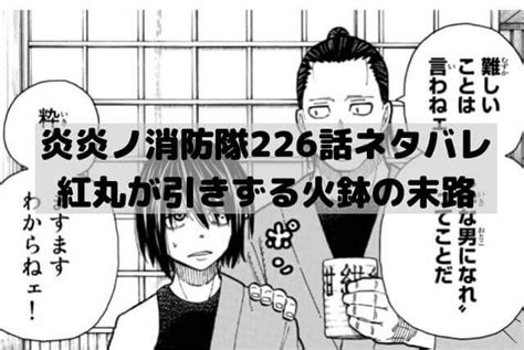 炎炎ノ消防隊226話ネタバレ浅草を背負うと決めた紅丸と火鉢の最期 消防 バレ 憎しみ