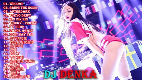 2018電音 DJ Denka Remix 好新歌推薦慢搖 中文EDM Nonstop精选 全新獨家慢搖 分不清的愛 我是真的愛過你