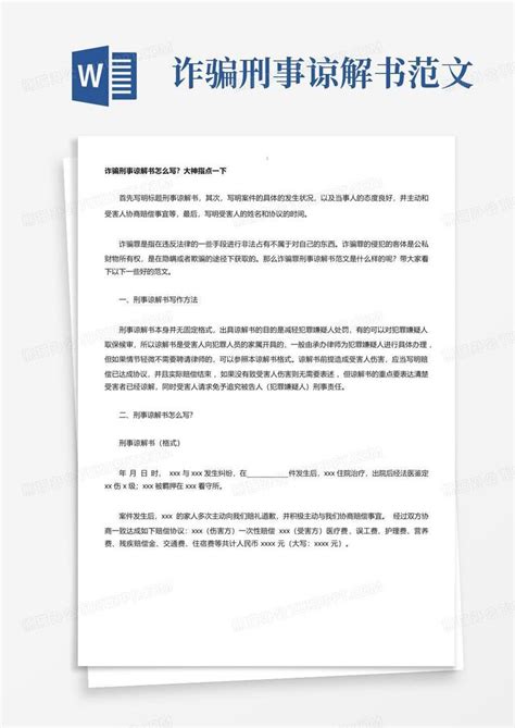 诈骗刑事谅解书范文Word模板下载 编号lmzxzvrb 熊猫办公