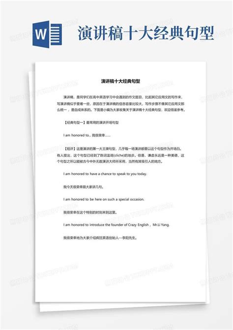 演讲稿十大经典句型Word模板下载 编号qeaxebjx 熊猫办公