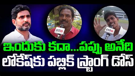 Vijayawada Public Strong Counter To Nara Lokesh Comments PDTV Krishna