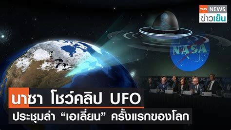 นาซาโชวคลป UFO ประชมลาเอเลยนครงแรกของโลก TNN ขาวเยน 01