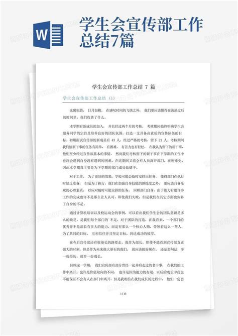 学生会宣传部工作总结7篇Word模板下载 编号qawzrxyv 熊猫办公