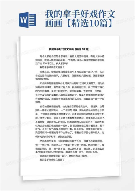 我的拿手好戏作文画画精选10篇Word模板下载 编号qembgrge 熊猫办公