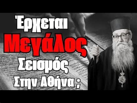 ΈΚΤΑΚΤΟ Έρχεται Μεγάλος Σεισμός στην Αθήνα YouTube