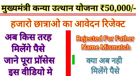 Mukhyamantri Kanya Utthan Yojna Snatak Form Rejected Reason Fathers