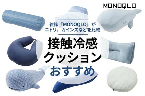 2022年接触冷感クッションのおすすめ10選ニトリなど人気のひんやりアイテムを比較