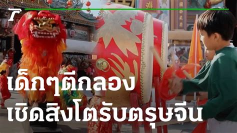 เดกๆตกลอง เชดสงโตรบตรษจน 21 01 66 ตะลอนขาวสดสปดาห YouTube