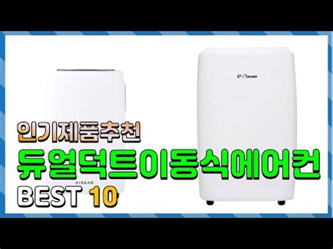 듀얼덕트이동식에어컨 Top10 요즘 인기있는 듀얼덕트이동식에어컨 구매 가격 평점 후기 비교 총정리 YouTube