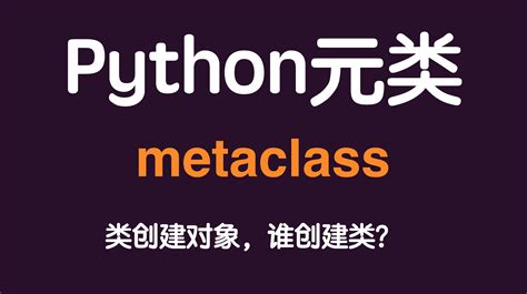 彻底搞懂python元类metaclass 学习视频教程 腾讯课堂