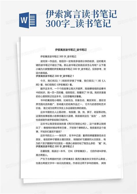 伊索寓言读书笔记300字 读书笔记 Word模板下载 编号lmjnwdvx 熊猫办公