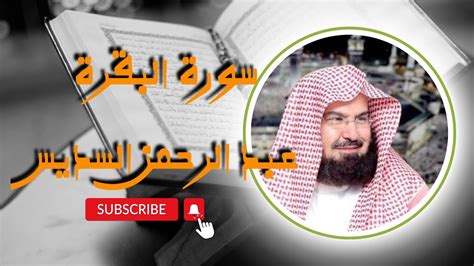 سورة البقرة كاملة بصوت الشيخ عبد الرحمن السديس