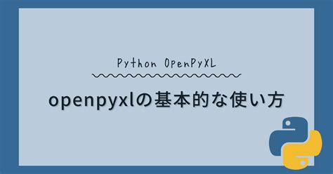 pythonでexcelを操作する：openpyxlの基本的な使い方【初心者】 陰lady log