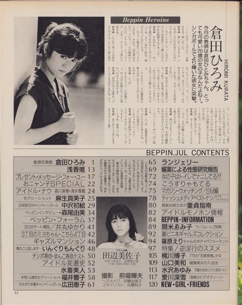 Beppin ベッピン No 24 昭和61年 1986年7月号 倉田ひろみ 浅香唯 福井響子 麻生真美子 広田恵子 中沢初絵 福井響子 水沢