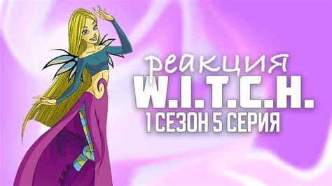 Чародейки 1 сезон 5 серия Реакция Vanya Severstev YouTube