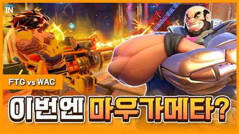 일주일 만에 메타가 변한 공식 대회 이제 메타는 마우가 메타 ㅣ오버워치 2 YouTube