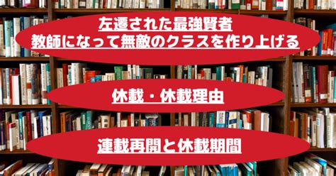 左遷された最強賢者休載休載理由再開はいつ休載期間は マンガサイト