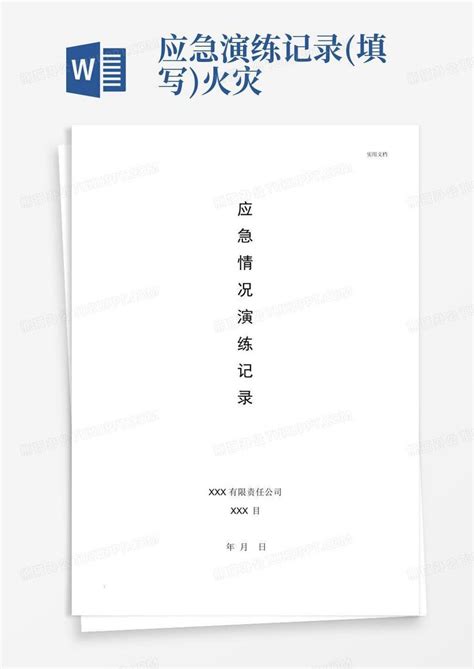 应急演练记录 填写 火灾Word模板下载 编号qdrodewv 熊猫办公