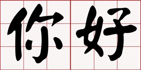 Comment dire bonjour en chinois et maîtriser l art des salutations