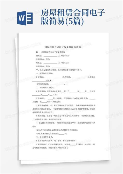 房屋租赁合同电子版免费简易 5篇 Word模板下载 编号lwpyymma 熊猫办公