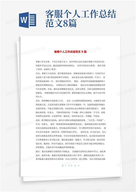 客服个人工作总结范文8篇Word模板下载 编号lgmmdama 熊猫办公