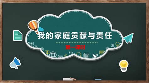 2 6我的家庭贡献与责任第1课时 课件 视频 21世纪教育网