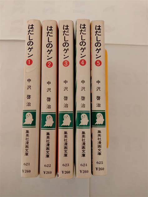やや傷や汚れあり集英社漫画文庫 中沢啓治 はだしのゲン 全5巻セット オール初版の落札情報詳細 ヤフオク落札価格検索 オークフリー