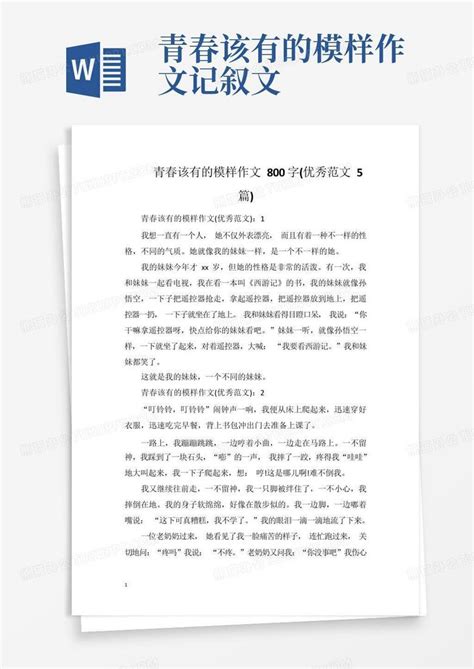 青春该有的模样作文800字 优秀范文5篇 Word模板下载 编号qbxbroeo 熊猫办公