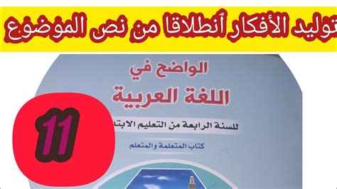 الواضح في اللغة العربية المستوى الرابع صفحة 11 التعبير الكتابي توليد