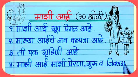 Majhi Aai १० Oli Nibandh Marathi मझ आई नबध मरठ 10 ओळ YouTube