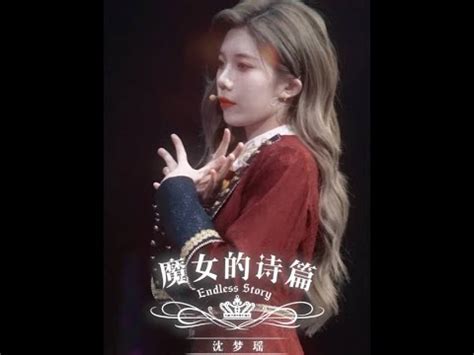 FOCUS211005SNH48 沈梦瑶 Shen Meng Yao YaoThẩm Mộng Dao 八选TOP16为你闪耀的星光