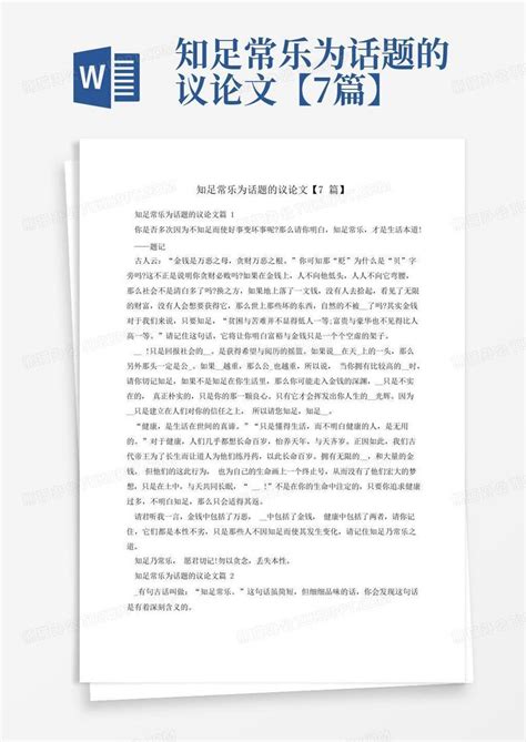 知足常乐为话题的议论文7篇Word模板下载 编号lmyjewpy 熊猫办公