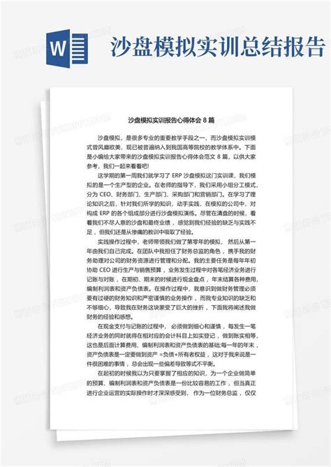 沙盘模拟实训报告心得体会8篇Word模板下载 编号lgmmvbno 熊猫办公