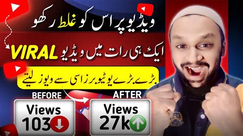 Isko Ghalt Rakho Ek Hi Raat Video Viral Views Kaise Badhaye How To