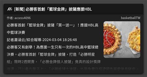 新聞 必勝客首創籃球金牌披薩應援HBL 看板 basketballTW Mo PTT 鄉公所