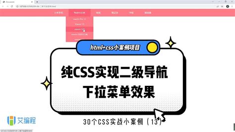 【艾编程前端实战案例13】纯css实现二级导航下拉菜单效果 youtube