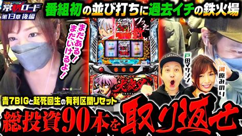 過去イチの鉄火場河原 戸田の常勝ロード13後編 河原みのり 戸田マサシン パチスロ犬夜叉 パチスロ MAGMOE