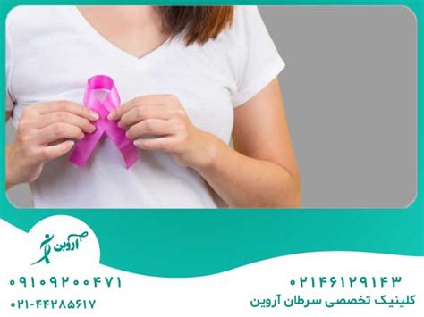 سرطان پستان در دختران چگونه درمان میشود آروین کلینیک