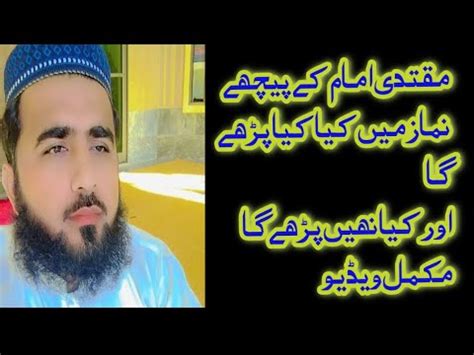 muktadi imam ke Piche namaz mein kya parhyga مقتدی امام کے پیچھے